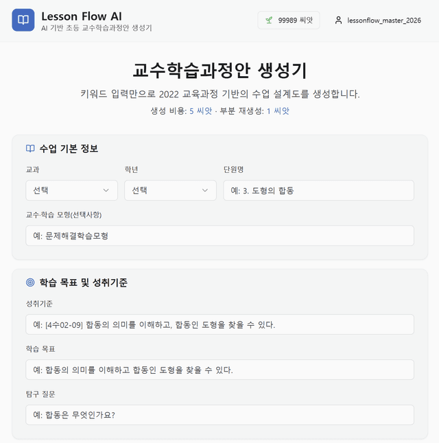 Lesson Flow AI - AI 기반 초등 교수학습과정안 생성기 | 2022 개정 교육과정